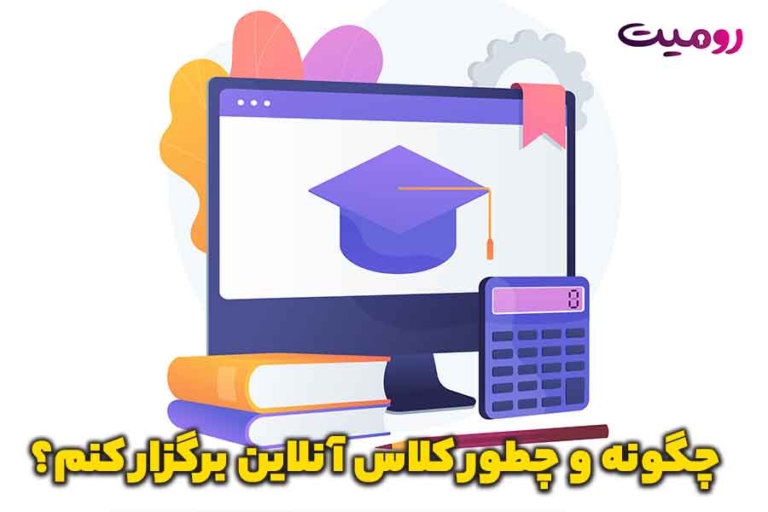 چگونه و چطور کلاس آنلاین برگزار کنم؟ رومیت